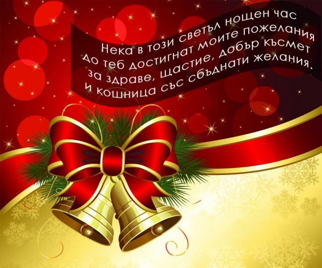 Коледни пожелания - Zamunda.NET